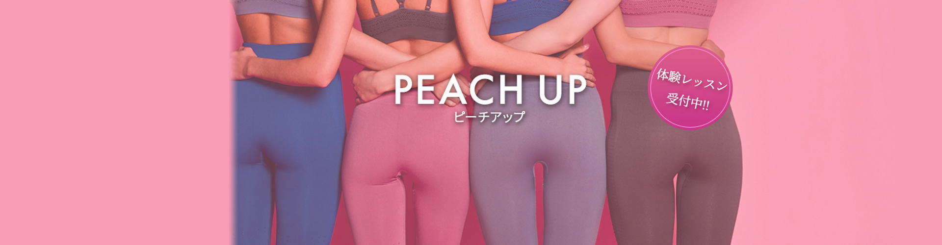 Our Trainers - PeachUp（ピーチアップ）お尻専門スタジオ｜美尻＆桃尻専門ヒップトレーニング ジム ｜銀座